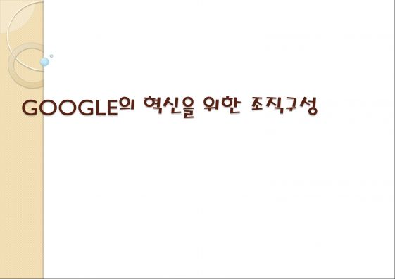 구글 마케팅구글혁신구글 경영사례브랜드마케팅구글서비스마케팅구글 글로벌경영사례분석