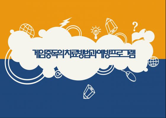 게임중독의 치료방법게임중독 예방프로그램게임중독의 정의게임중독의 원인게임중독의 증상과 진단게임중독 치료방법