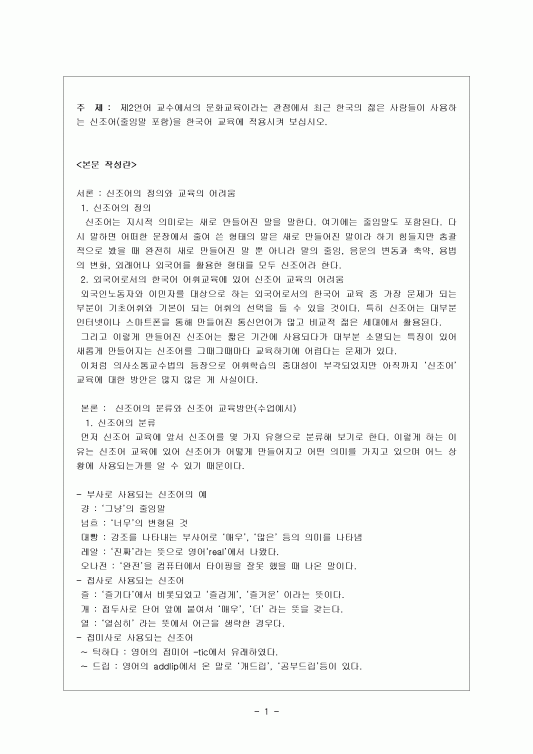 [외국어로서의 언어교수이론]제2언어 교수에서의 문화교육이라는 관점에서 젊은 사람들이 사용하는 신조어(줄임말 포함)을 한국어 교육에 적용하기