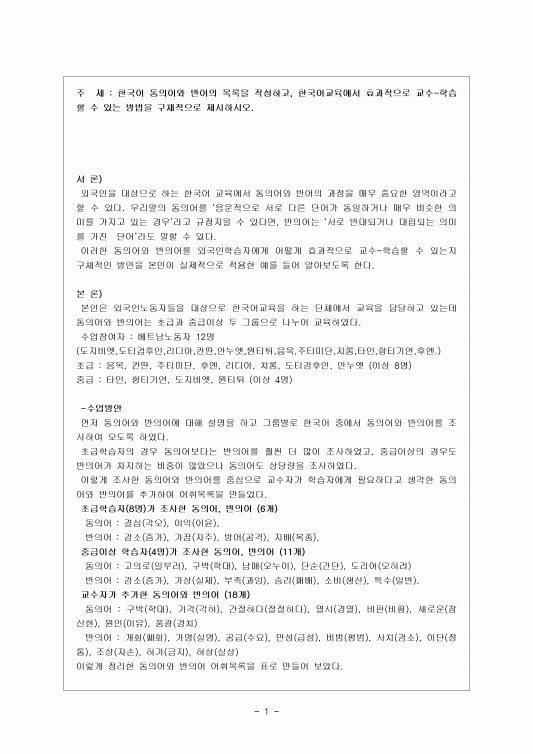 [외국어로서의 한국어어휘교육론]한국어 동의어와 반어의 목록한국어교육에서 효과적으로 교수-학습할 수 있는 방법