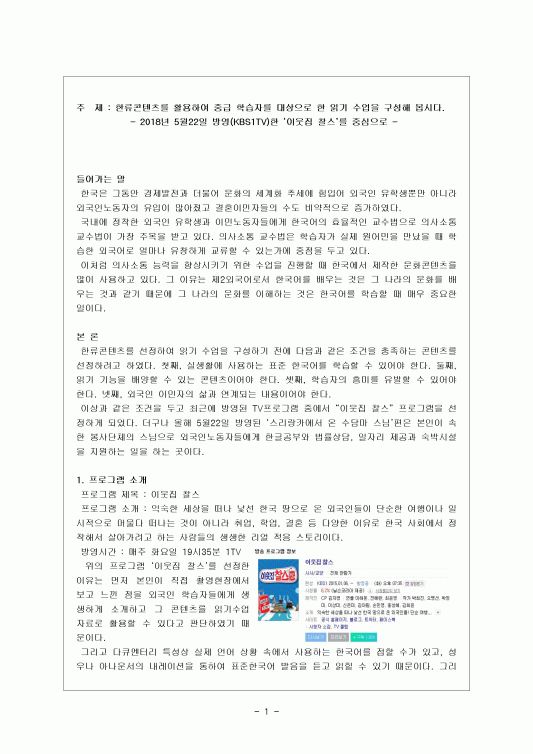 [외국어로서의 한국어이해교육론]한류콘텐츠를 활용하여 중급 학습자를 대상으로 한 읽기 수업