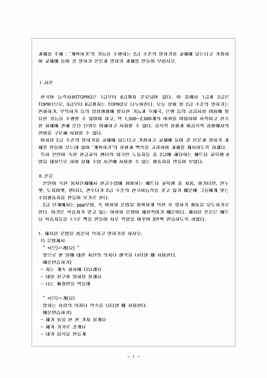 [한국어표현교육론]‘계획하기’의 기능을 수행하는 2급 수준의 말하기를 교재에 넣는다고 가정하여 교재에 들어 갈 말하기 본문과 말하기 과제를 만들기