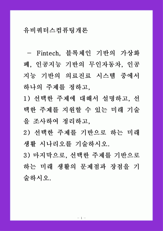 컴퓨터 = 유비쿼터스컴퓨팅개론 =  Fintech 블록체인 기반의 가상화폐 인공지능 기반의 무인자동차 인공지능 기반의 의료진료 시스템 중에서 하나의 주제를 정하고
