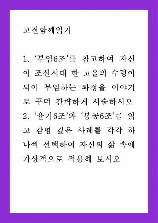 문화교양 = 고전함께읽기 = ‘부임6조’를 참고하여 자신이 조선시대 한 고을의 수령이 되어 부임하는 과정을 이야기로 꾸며 간략하게 서술하시오