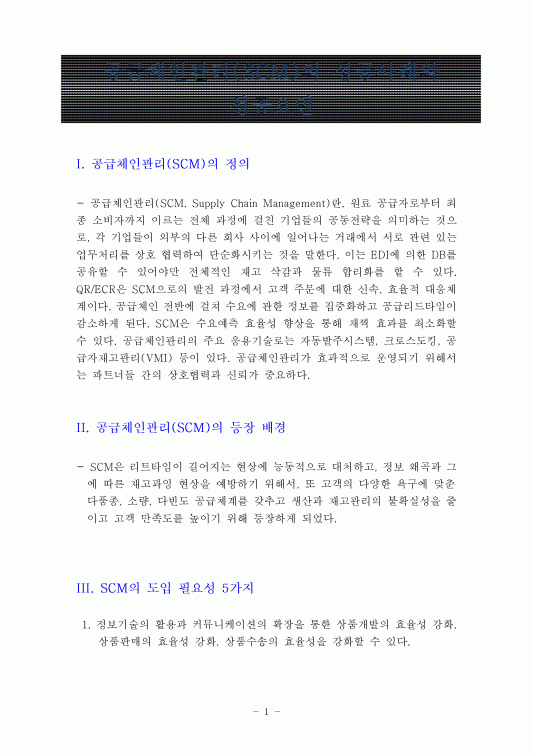 공급체인관리(SCM)의 성공사례와 성공요인
