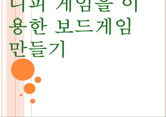 보드게임보드게임의 역사보드게임의 종류보드게임 설명