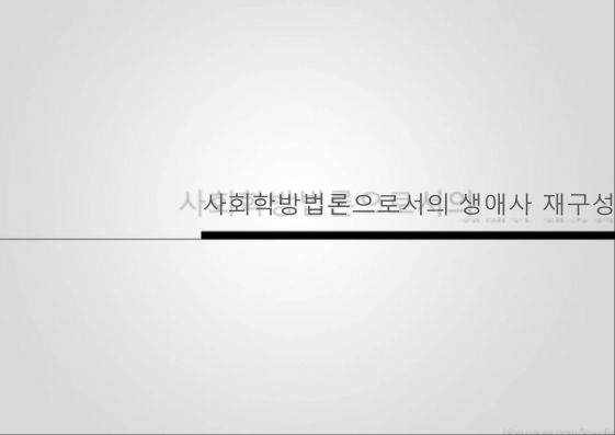 사회학방법론질적방법론구술 생애사 연구행위이론의 방법론적생애사 연구