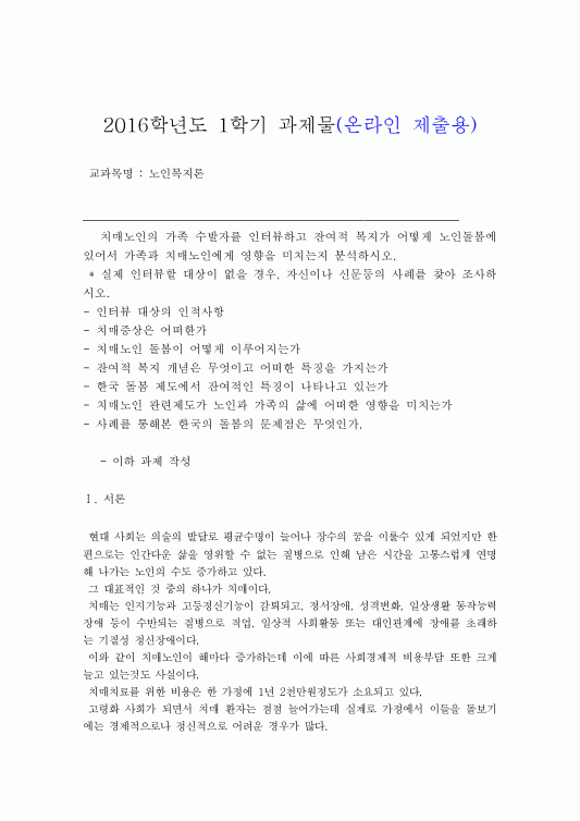 치매노인의 가족 수발자를 인터뷰하고 잔여적 복지가 어떻게 노인돌봄에 있어서 가족과 치매노인에게 영향을 미치는지 분석하시오