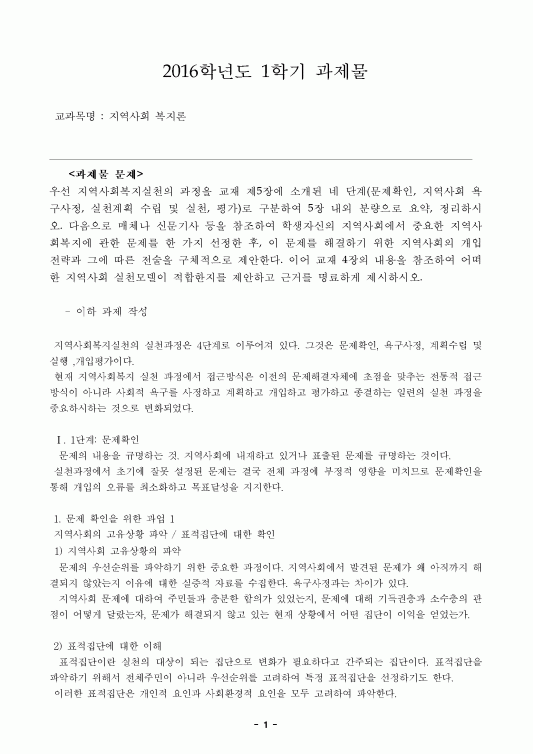 지역사회복지실천의 과정을 교재 제5장에 소개된 네 단계(문제확인 지역사회 욕구사정 실천계획 수립 및 실천 평가)로 구분하여 5장 내외 분량으로 요약 정리하시오