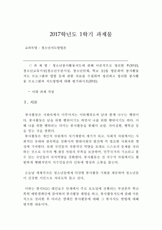 청소년봉사활동지도에 관해 이론적으로 정리한 후 청소년교육시설(청소년수련시설 청소년단체 학교 등)을 방문하여