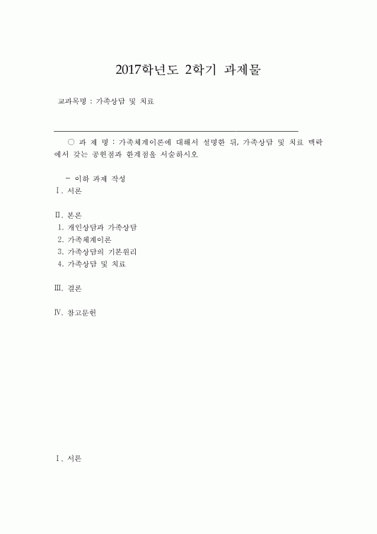 가족체계이론에 대해서 설명한 뒤 가족상담 및 치료 맥락에서 갖는 공헌점과 한계점을 서술하시오