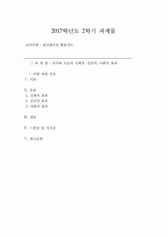 유머와 웃음의 신체적 심리적 사회적 효과에 대해 작성하시오