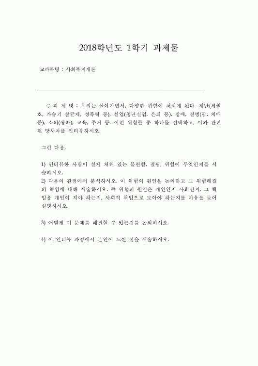 우리는 살아가면서 다양한 위험에 처하게 된다 재난(세월호 가습기 살균제 성폭력 등) 실업(청년실업 은퇴 등) 장애 질병(암 치매 등) 소외(왕따) 교육 주거