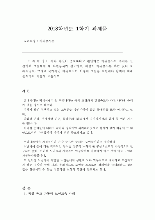 각자 자신이 중요하다고 판단하는 자원봉사의 주체를 선정하여 그들에게 왜 자원봉사가 필요하며 어떻게 자원봉사를 하는 것이 효과적일지 그리고 국가적인 차원에서는 어떻게 그들을 지원