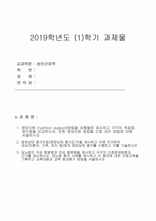 방송통신대 간호학과 4학년 1학기 중간 성인간호학