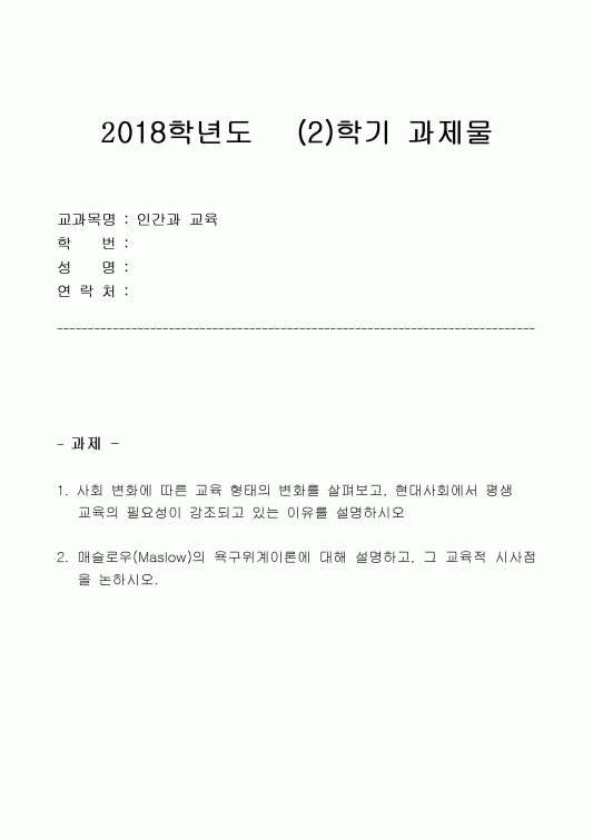인간과 교육 인간과 교육 간호학과 레포트