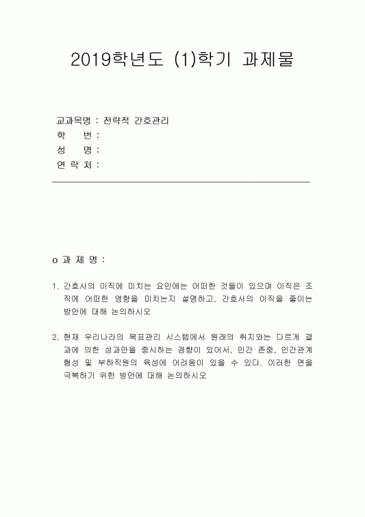 [간호학과] 전략적 간호관리