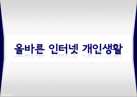 인터넷 개인생활사이버 언어네티켓모바일 네티켓SNS 네티켓인터넷 개인생활