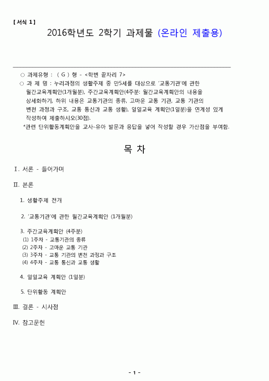 [교과교육론] 누리과정의 생활주제 중 만5세를 대상으로 ‘교통기관’에 관한 월간교육계획안(1개월분) 주간교육계획안(4주분 월간교육계획안의 내용을 상세화하기 하위 내용은 교통기
