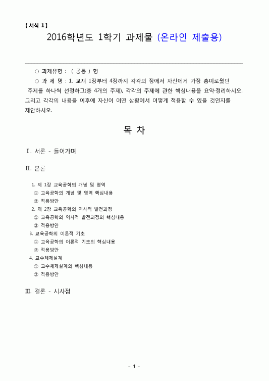 [교육공학] 1 교재 1장부터 4장까지 각각의 장에서 자신에게 가장 흥미로웠던 주제를 하나씩 선정하고(총 4개의 주제) 각각의 주제에 관한 핵심내용을 요약·정리하시오 그리고