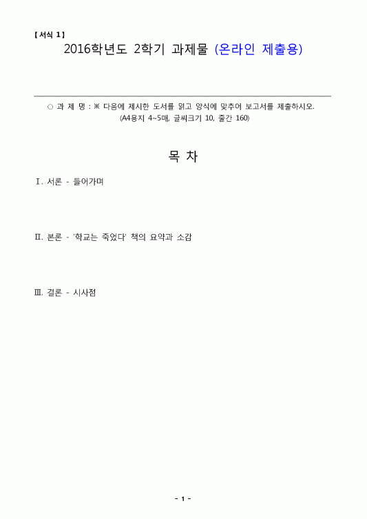 [교육사회학] 학교는 죽었다 다음에 제시한 도서를 읽고 양식에 맞추어 보고서를 제출하시오