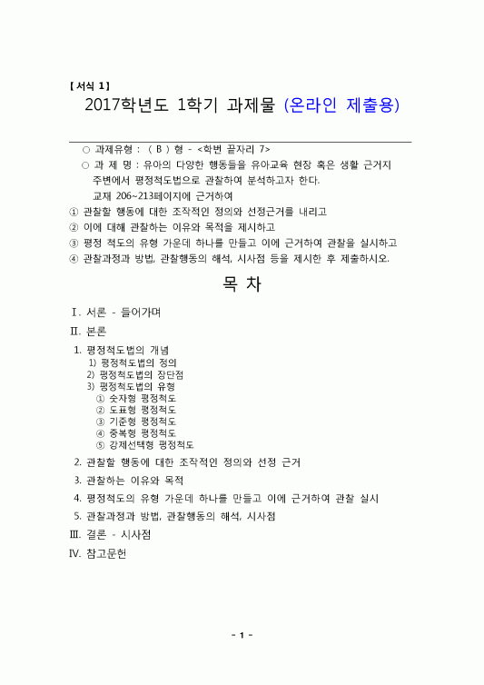 [유아교육평가] B형 유아의 다양한 행동들을 유아교육 현장 혹은 생활 근거지 주변에서 평정척도법으로 관찰하여 분석하고자 한다 교재 206~213페이지에 근거하여 관찰할 행동에 대