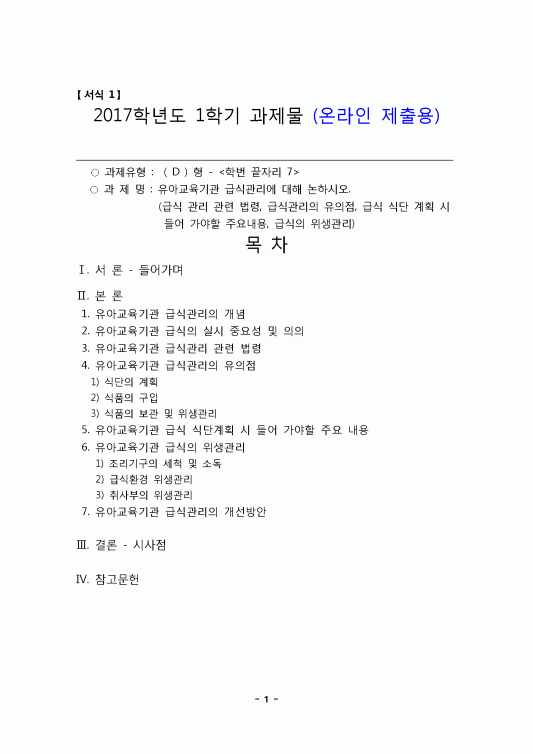 [아동건강교육] D형 유아교육기관 급식관리에 대해 논하시오 (급식 관리 관련 법령 급식관리의 유의점 급식 식단 계획 시 들어 가야할 주요내용 급식의 위생관리)