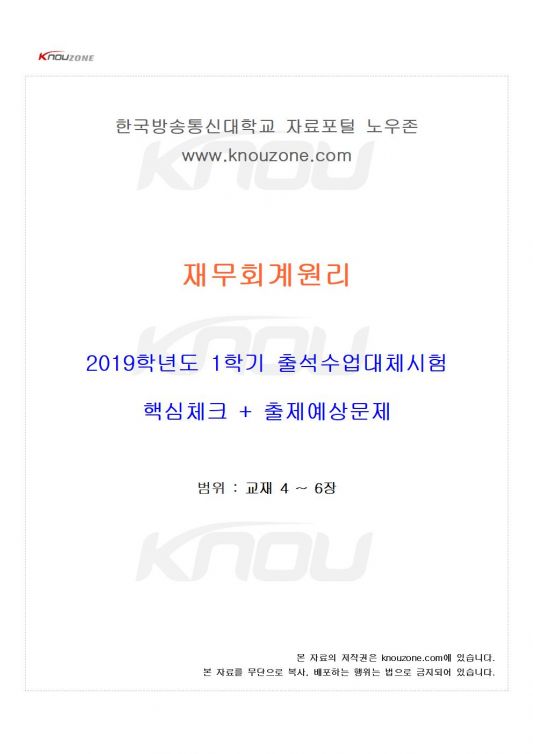 2019년 1학기 재무회계원리 출석수업대체시험 핵심체크