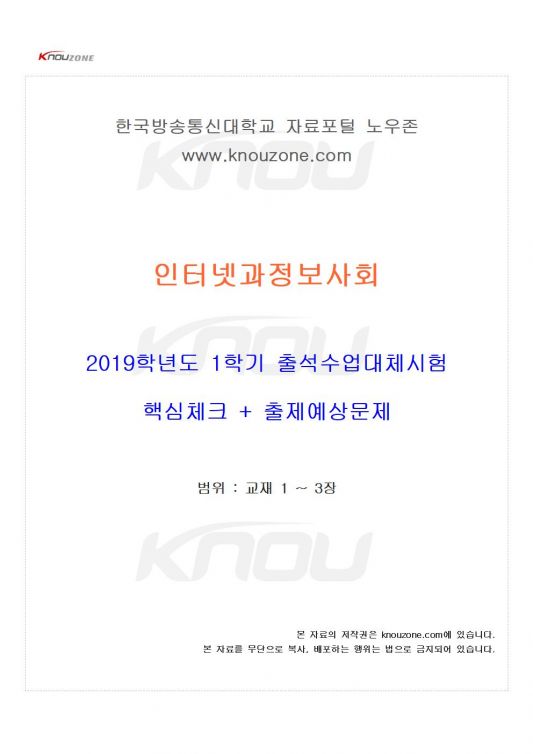 2019년 1학기 인터넷과정보사회 출석수업대체시험 핵심체크