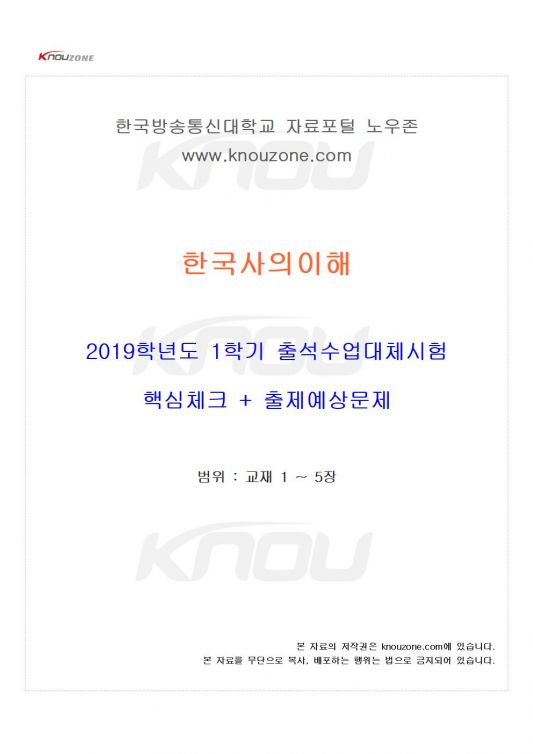 2019년 1학기 한국사의이해 출석수업대체시험 핵심체크