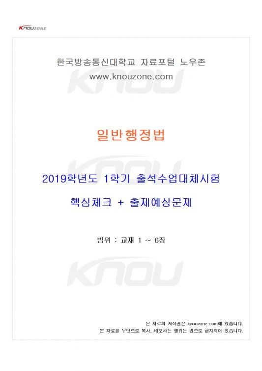 2019년 1학기 일반행정법 출석수업대체시험 핵심체크