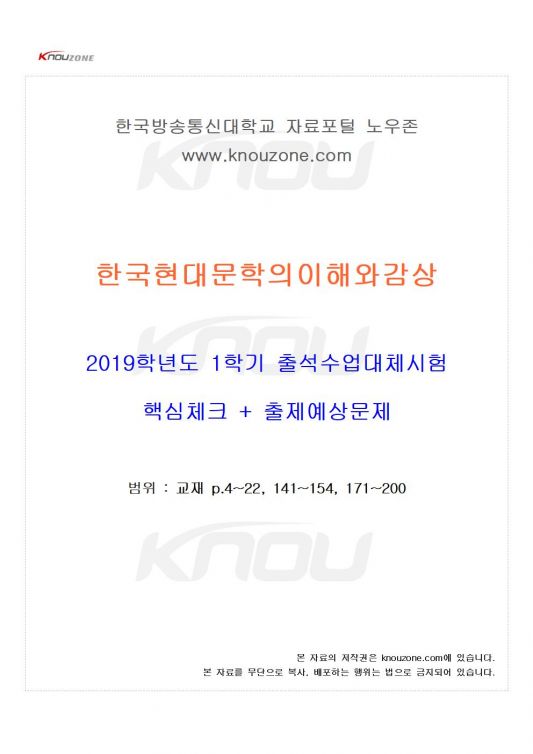 2019년 1학기 한국현대문학의이해와감상 출석수업대체시험 핵심체크