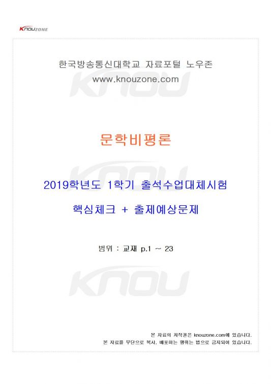 2019년 1학기 문학비평론 출석수업대체시험 핵심체크