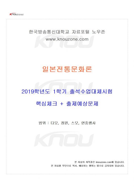 2019년 1학기 일본전통문화론 출석수업대체시험 핵심체크