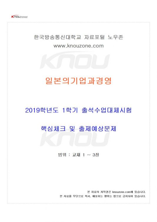 2019년 1학기 일본의기업과경영 출석수업대체시험 핵심체크