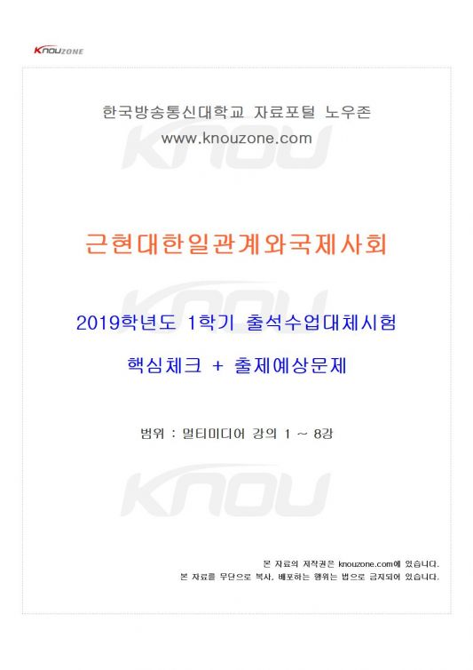 2019년 1학기 근현대한일관계와국제사회 출석수업대체시험 핵심체크