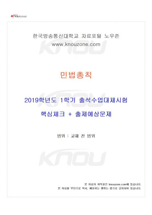 2019년 1학기 민법총칙 출석수업대체시험 핵심체크