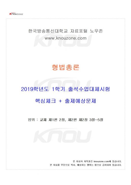 2019년 1학기 형법총론 출석수업대체시험 핵심체크