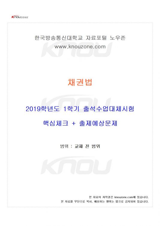 2019년 1학기 채권법 출석수업대체시험 핵심체크