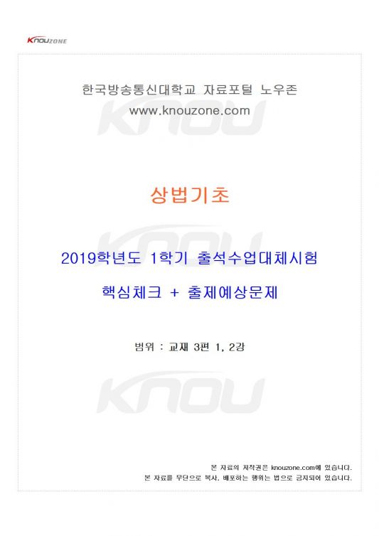 2019년 1학기 상법기초 출석수업대체시험 핵심체크