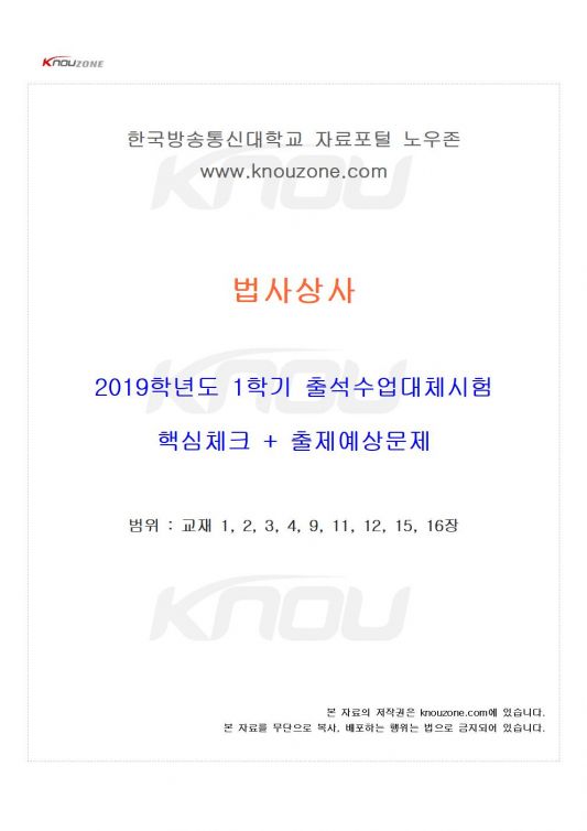 2019년 1학기 법사상사 출석수업대체시험 핵심체크