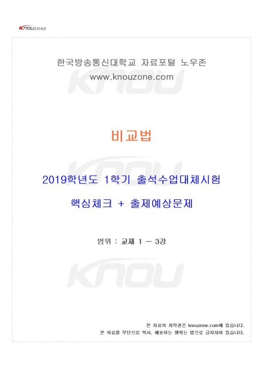 2019년 1학기 비교법 출석수업대체시험 핵심체크