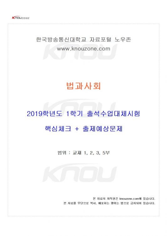 2019년 1학기 법과사회 출석수업대체시험 핵심체크