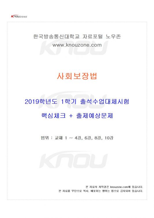 2019년 1학기 사회보장법 출석수업대체시험 핵심체크