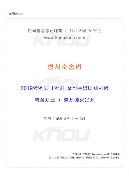 2019년 1학기 형사소송법 출석수업대체시험 핵심체크