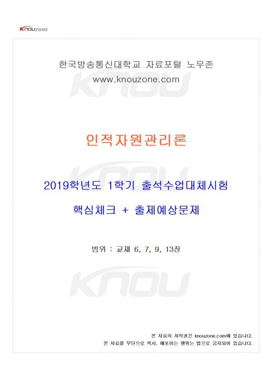 2019년 1학기 인적자원관리론 출석수업대체시험 핵심체크
