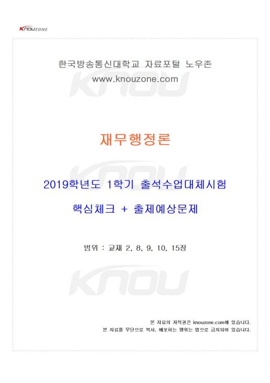 2019년 1학기 재무행정론 출석수업대체시험 핵심체크