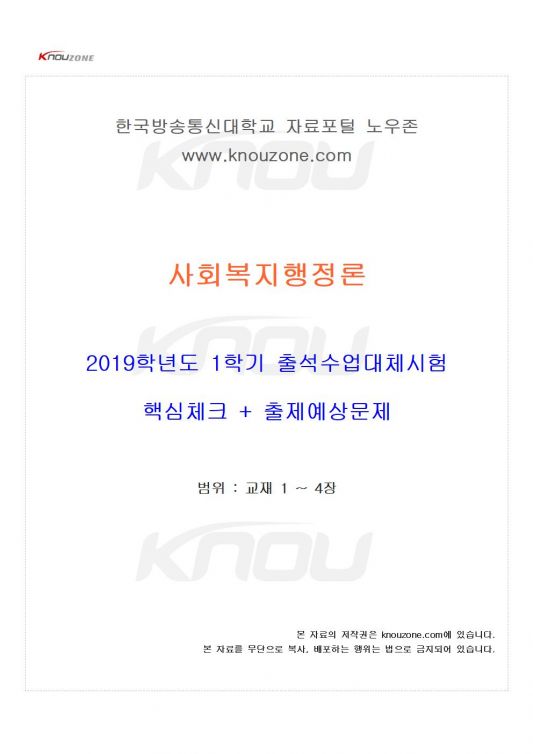 2019년 1학기 사회복지행정론 출석수업대체시험 핵심체크