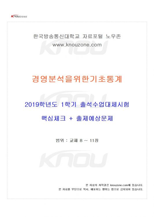 2019년 1학기 경영분석을위한기초통계 출석수업대체시험 핵심체크