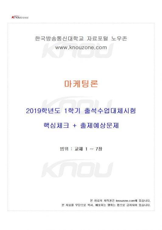 2019년 1학기 마케팅론 출석수업대체시험 핵심체크